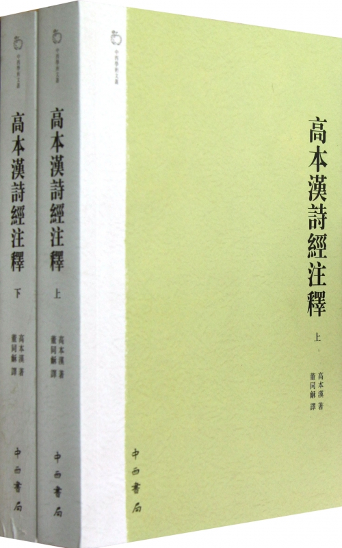 高本汉诗经注释(上下)/中西学术文丛