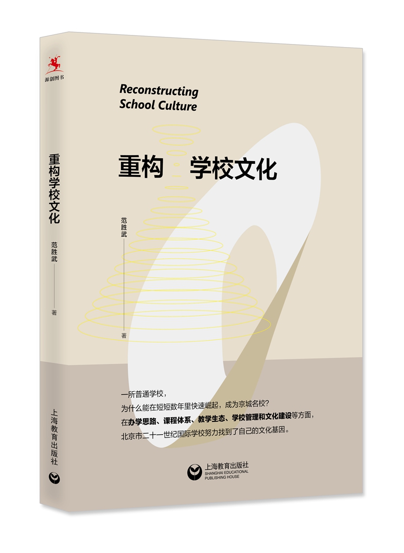重构学校文化