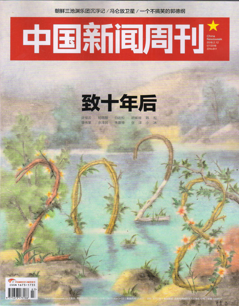 中国新闻周刊（2018年2月第7期）