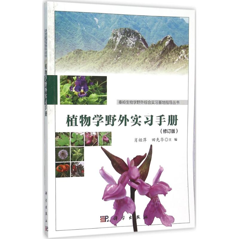 植物学野外实习手册(修订版)