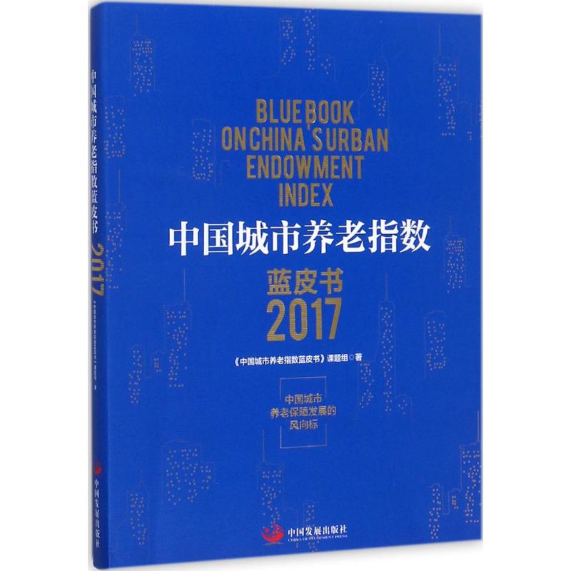 中国城市养老指数蓝皮书.2017