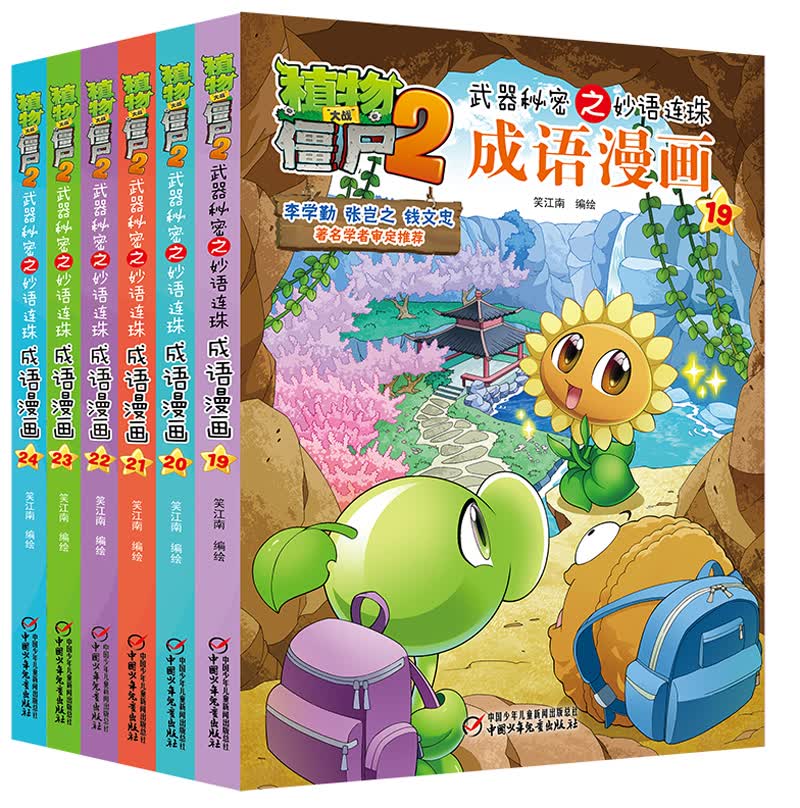 植物大战僵尸2武器秘密之妙语连珠成语漫画 第四辑（套装共6册）