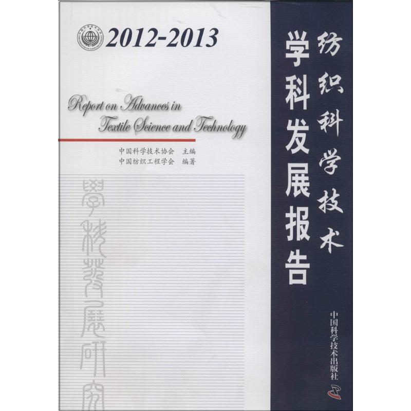 2012-2013纺织科学技术学科发展报告