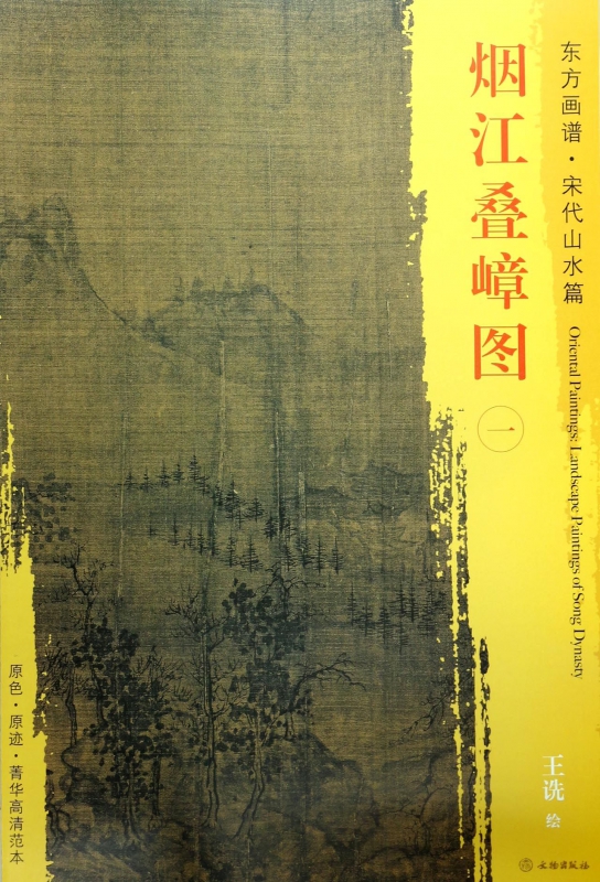 烟江叠嶂图(1)/东方画谱
