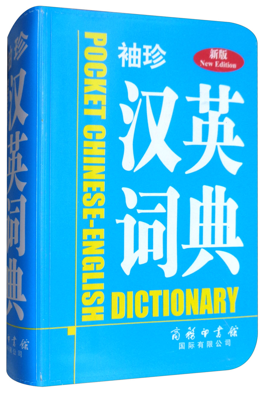 袖珍汉英词典（新版）