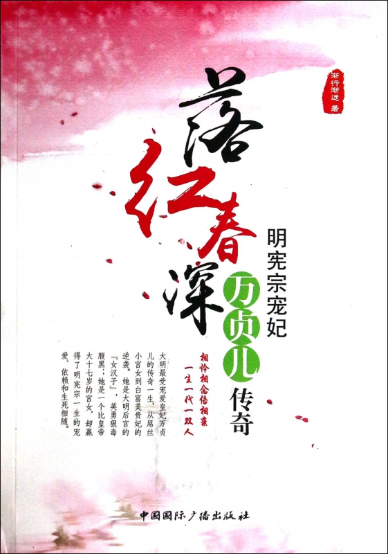 落红春深(明宪宗宠妃万贞儿传奇)
