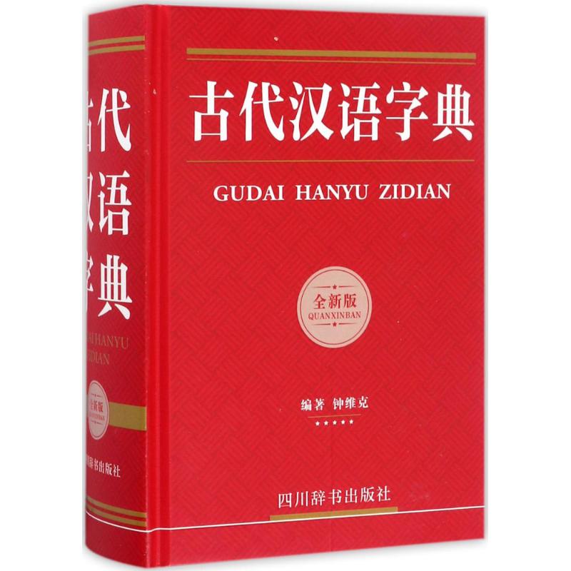 古代汉语字典(全新版)