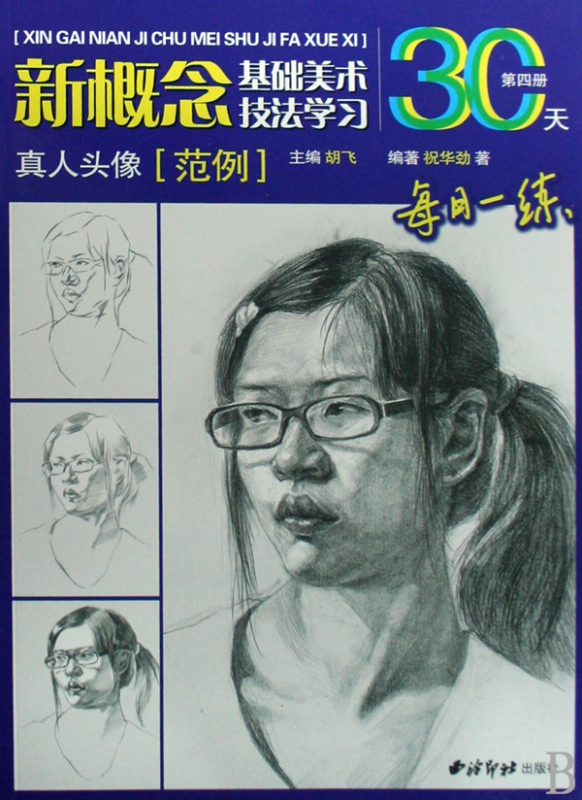 真人头像(范例)/新概念基础美术技法学习