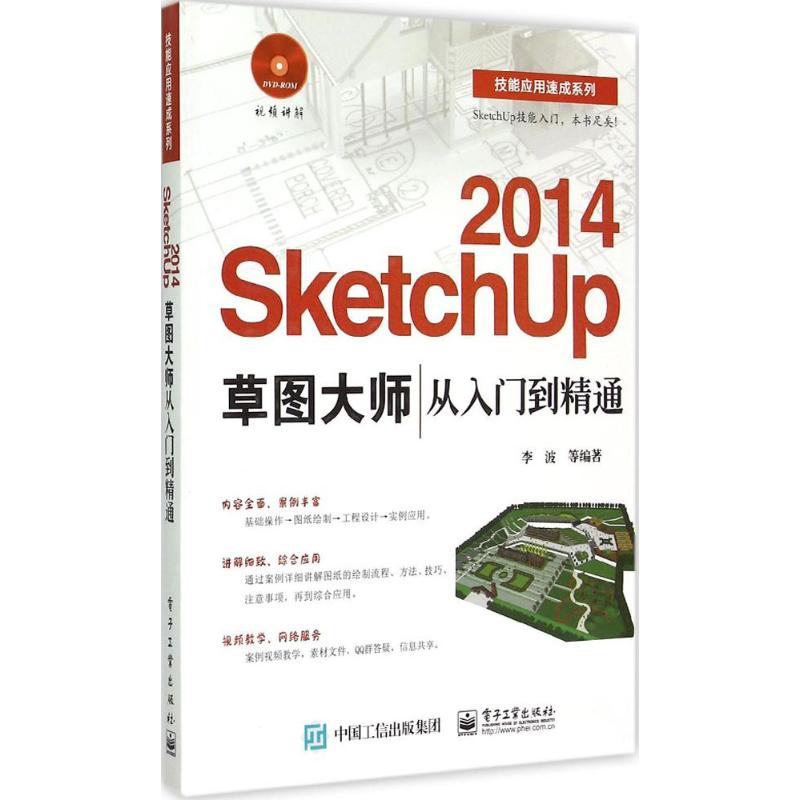 SketchUp 2014草图大师从入门到精通
