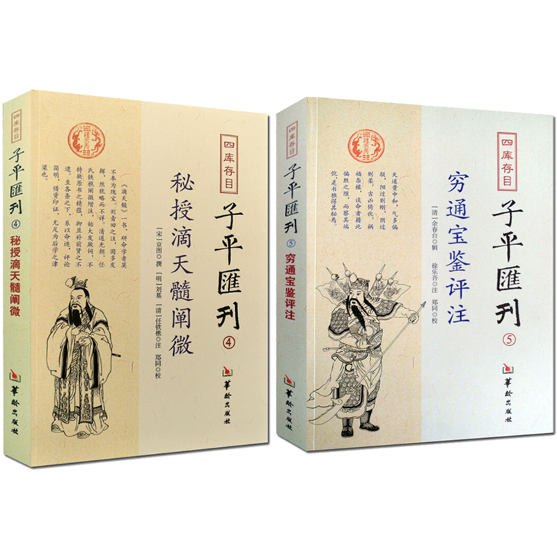 穷通宝鉴评注+秘授滴天髓阐微共2本 四库存目子平汇刊