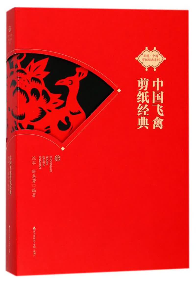 海天出版社 非遗·中国剪纸经典系列 中国飞禽剪纸经典