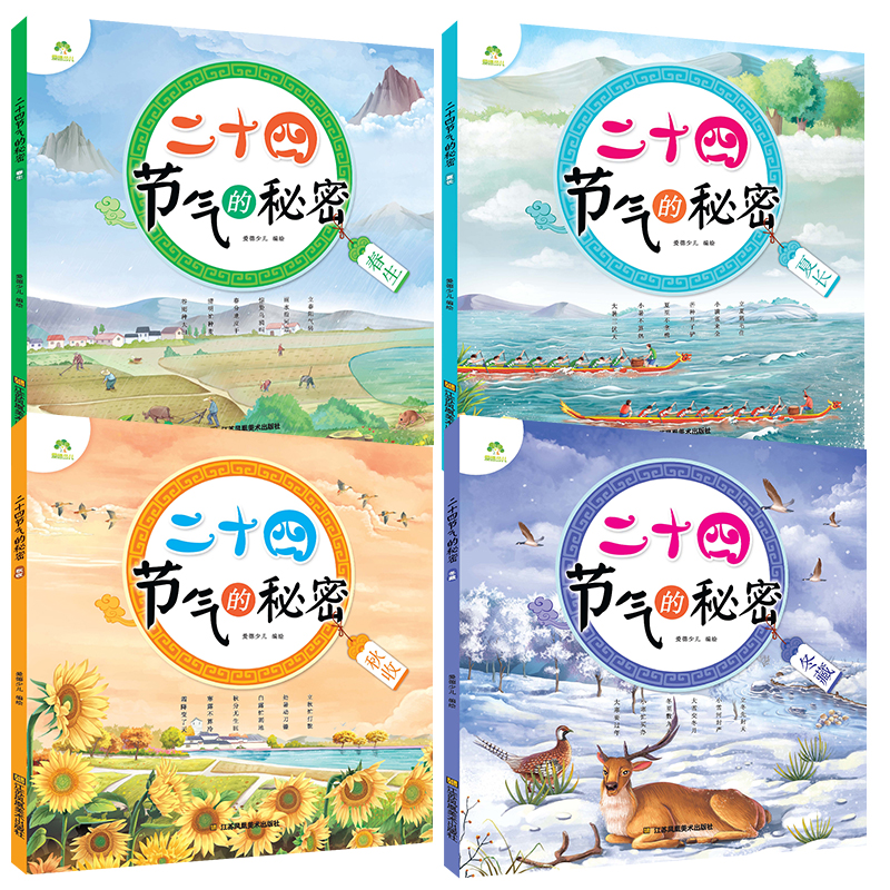 爱德少儿 二十四节气传统节日绘本故事书幼儿童早教启蒙（套装全4册）