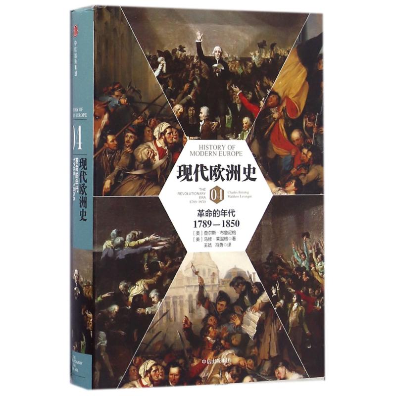 现代欧洲史04:革命的年代(1789-1850)