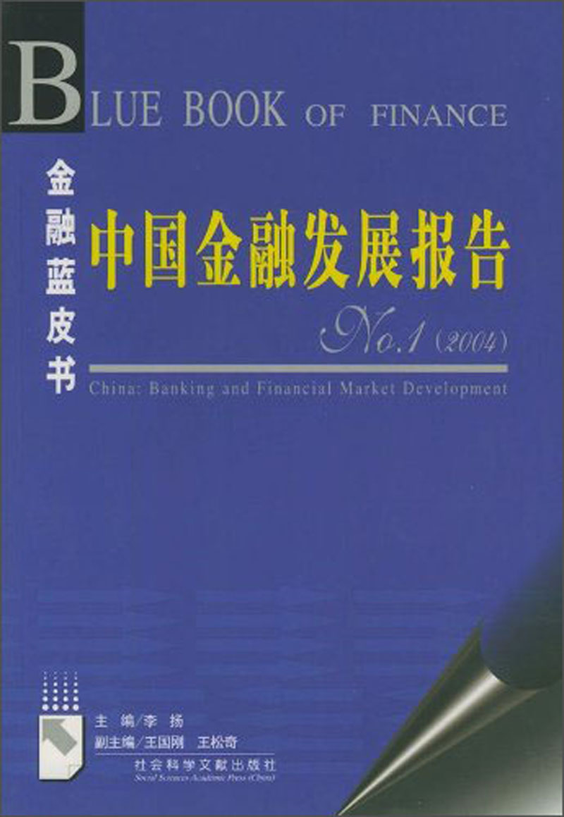 中国金融发展报告/金融蓝皮书
