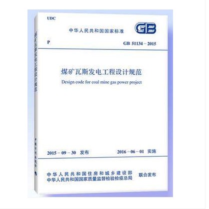 GB 51134-2015 煤矿瓦斯发电工程设计规范