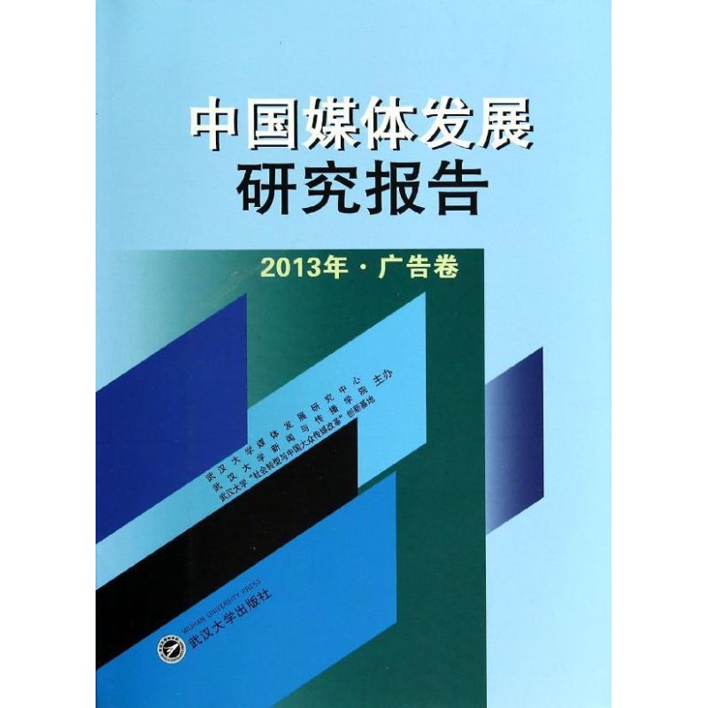中国媒体发展研究报告2013年.广告卷
