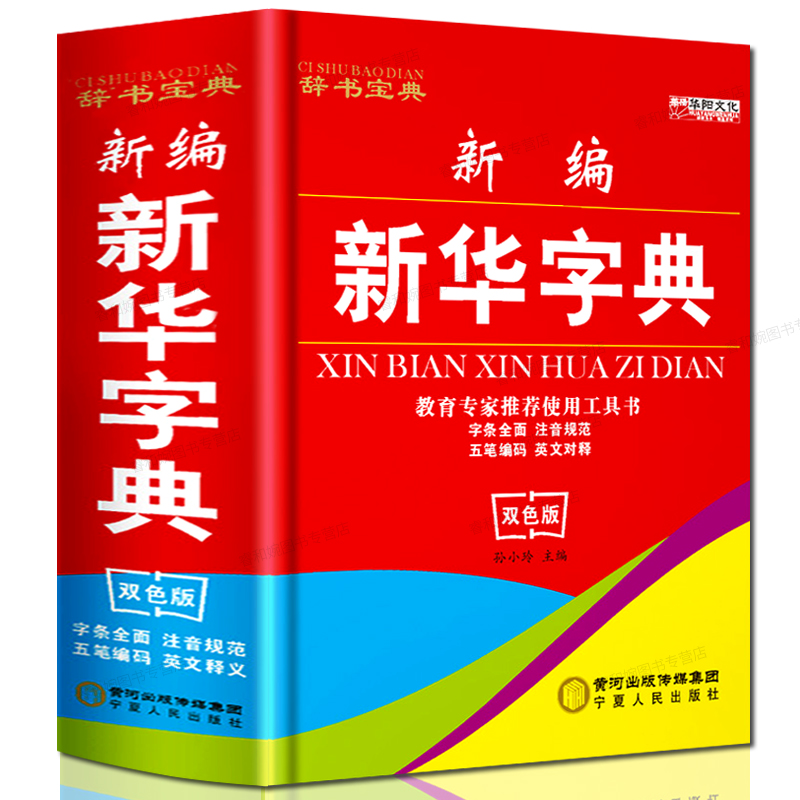 新编新华字典中小学生拼音字典精装新编字典双色版教育专家推荐使用工具书五笔输入法学生字典