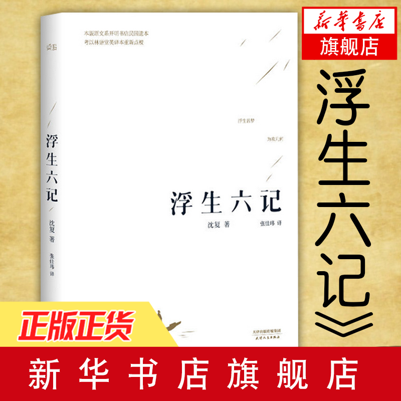 浮生六记 沈复著 国文珍品古代文学 中国文学散文随笔 书籍 书籍