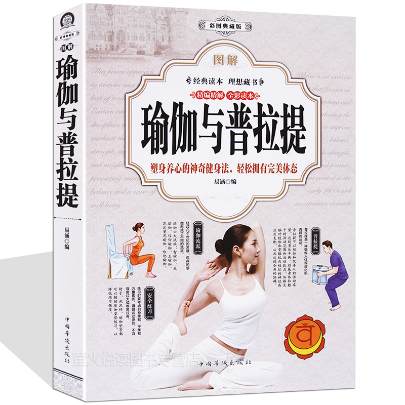 图解瑜伽与普拉提书籍 普拉提从入门到精通 美体瑜伽初学到高手教材教程 有氧健身稳定性和平衡性训练书籍