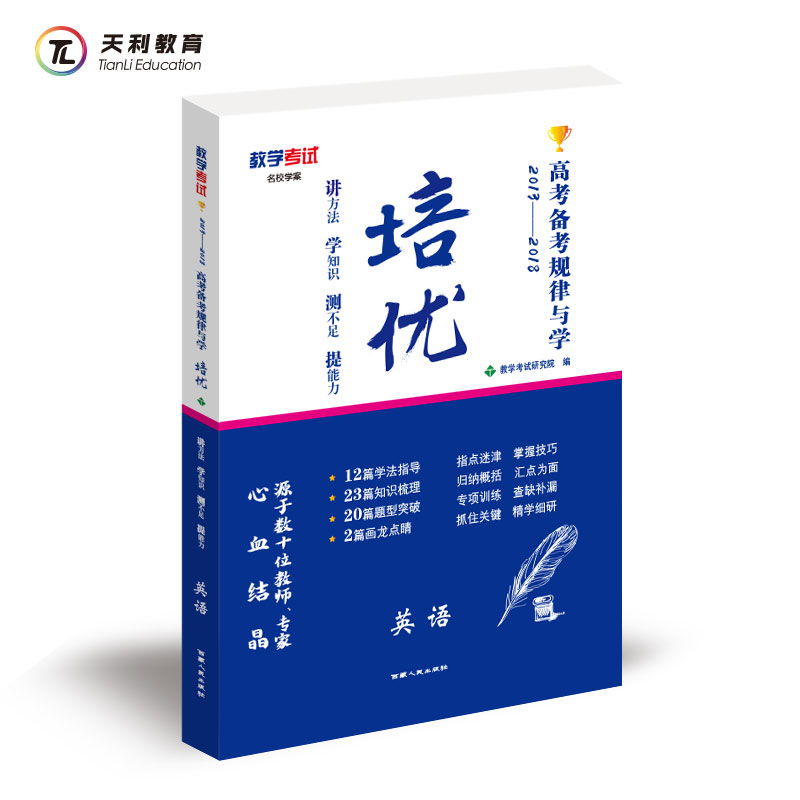 天利教育 培优 高考备考规律与学--英语