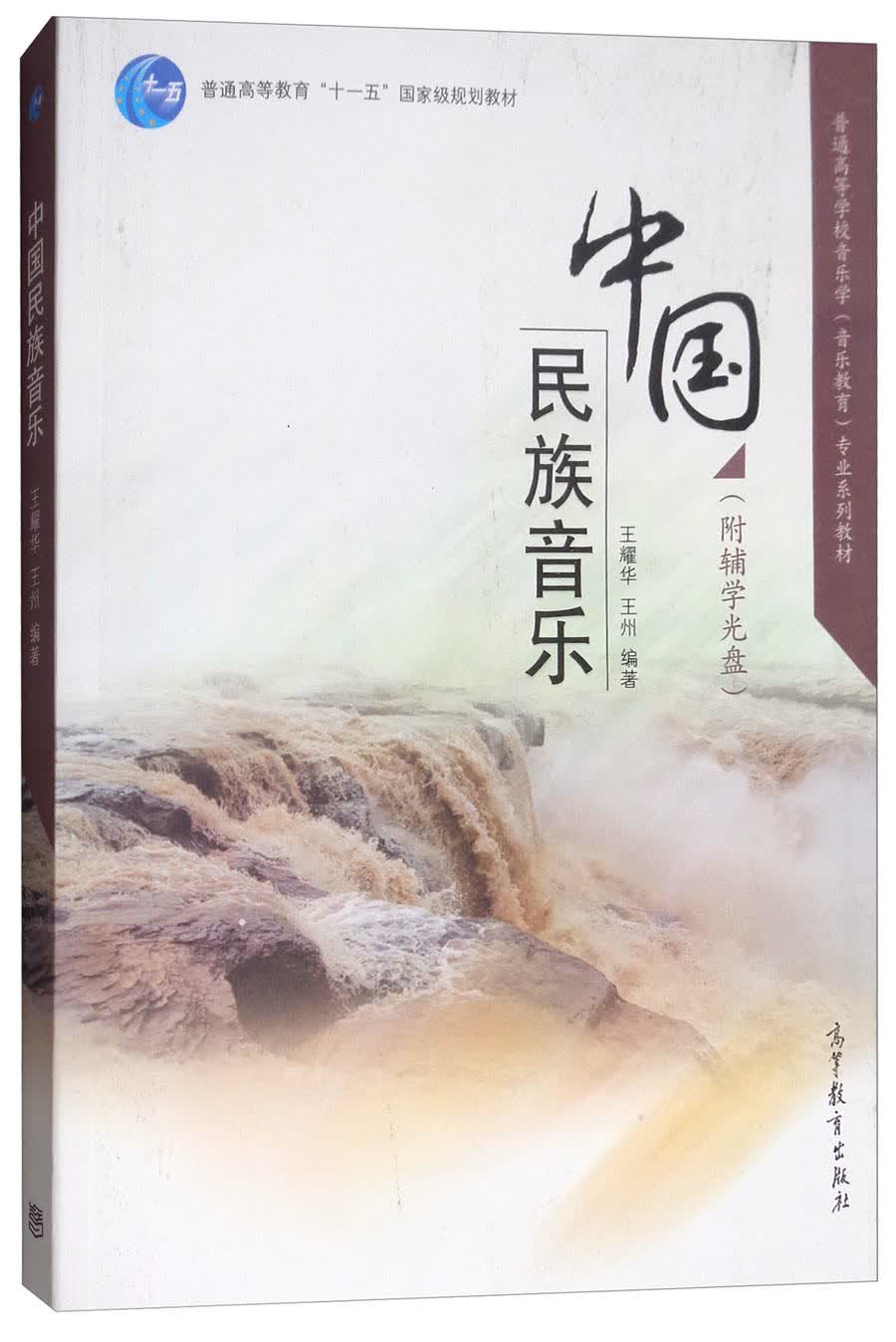 中国民族音乐（附辅学光盘）