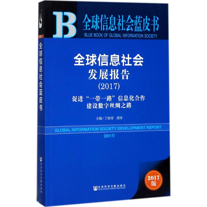 全球信息社会发展报告.2017(2017版)