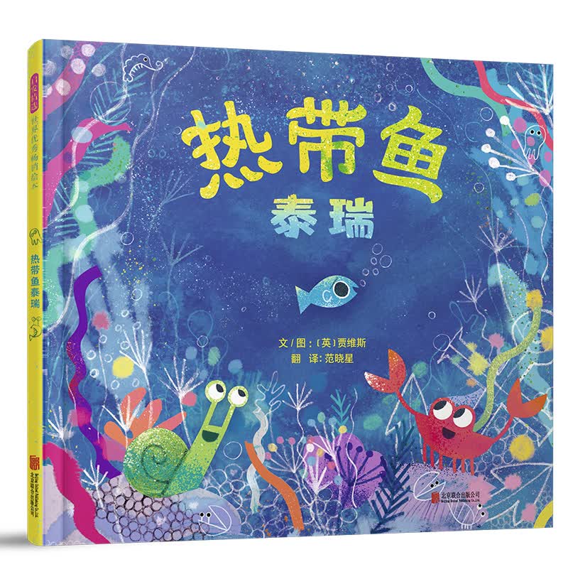热带鱼泰瑞 勇敢做自己 精选新锐作家彼得·贾维斯 3-6岁（启发出品）