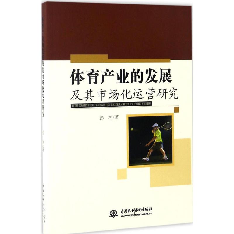 体育产业的发展及其市场化运营研究