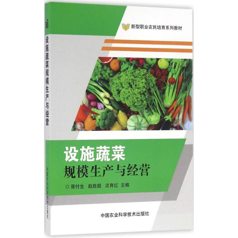 设施蔬菜规模生产与经营