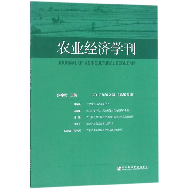 农业经济学刊2017年.第2期:总第5期
