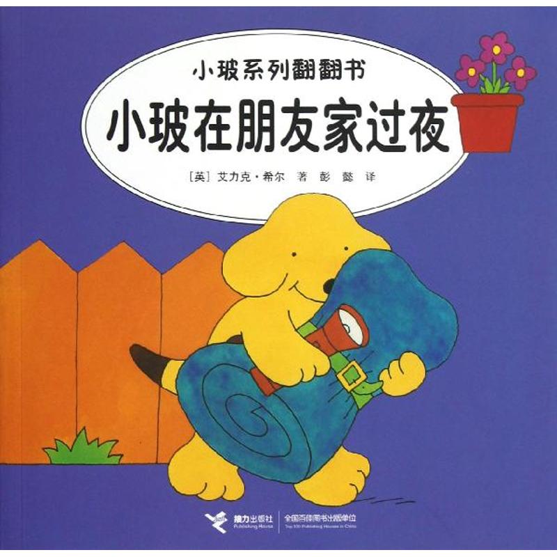小玻在朋友家过夜:汉英对照 儿童书籍