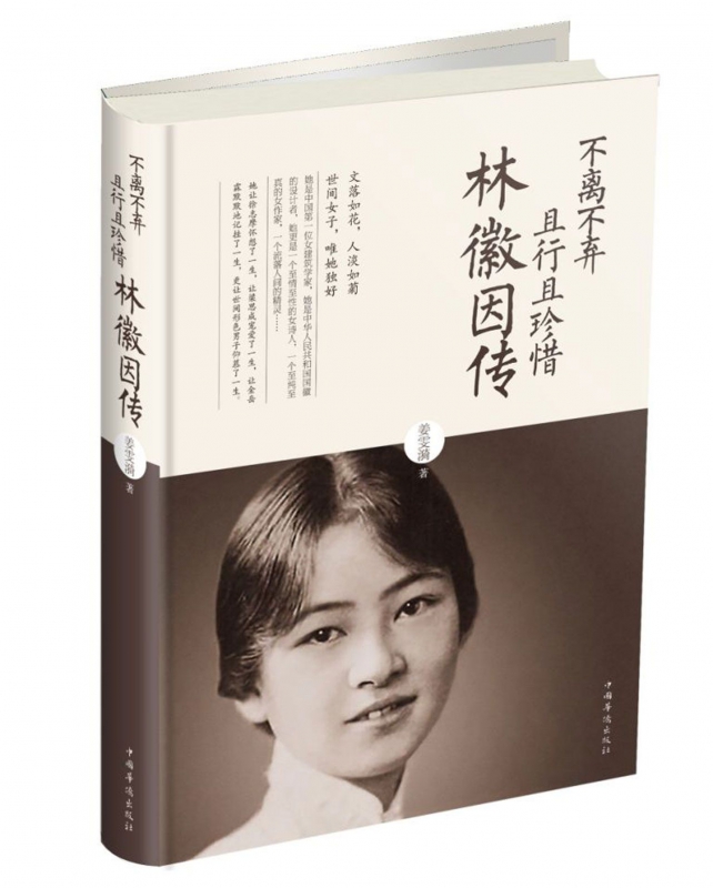 不离不弃且行且珍惜(林徽因传)(精)