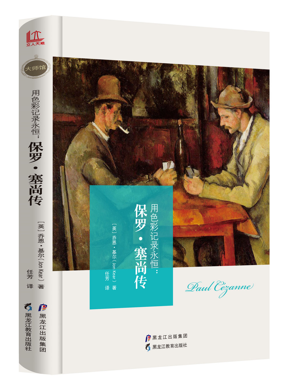 文学名家名著：大师馆 用色彩记录永恒：保罗·塞尚传