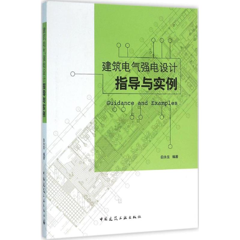 建筑电气强电设计指导与实例