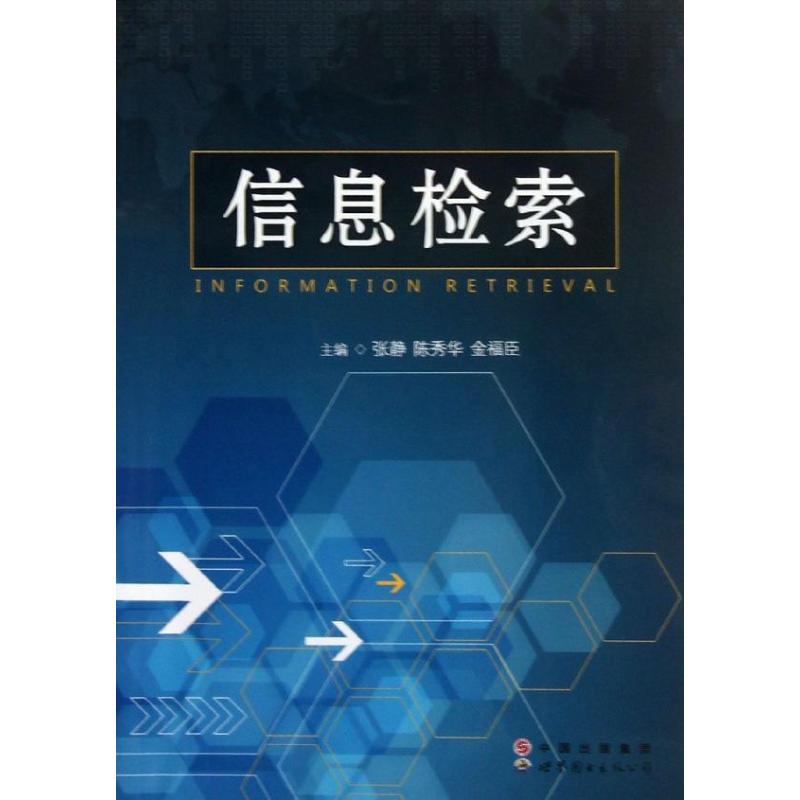 信息检索