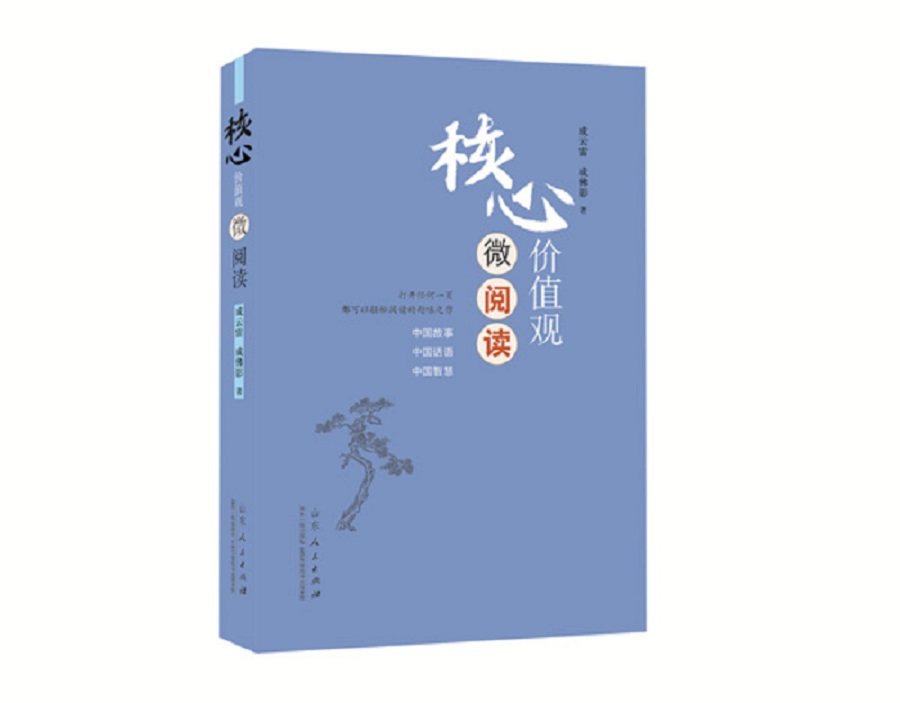 核心价值观微阅读：中国故事、中国话语、中国智慧！