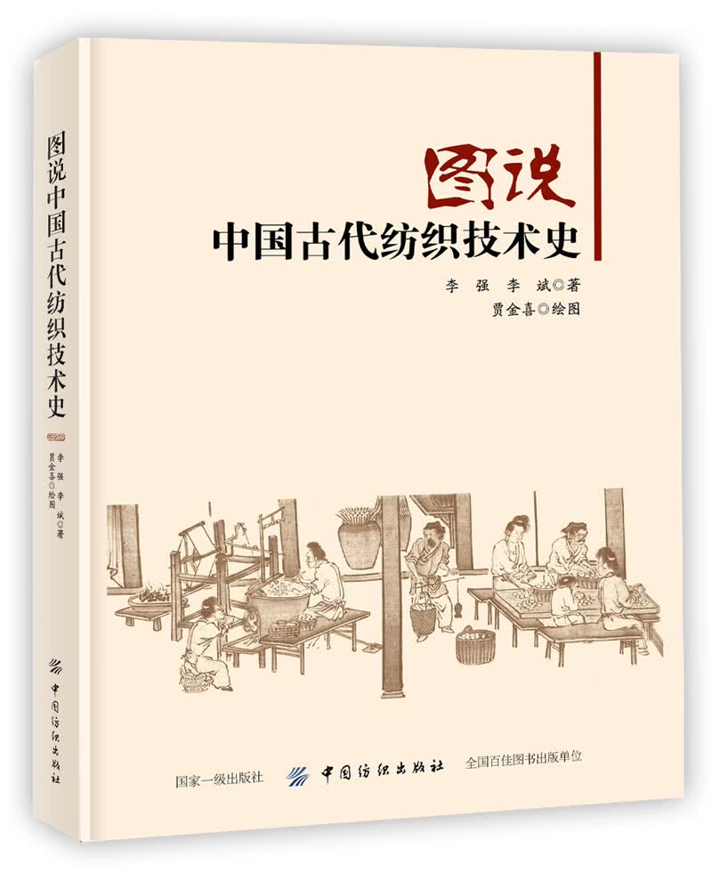 图说中国古代纺织技术史
