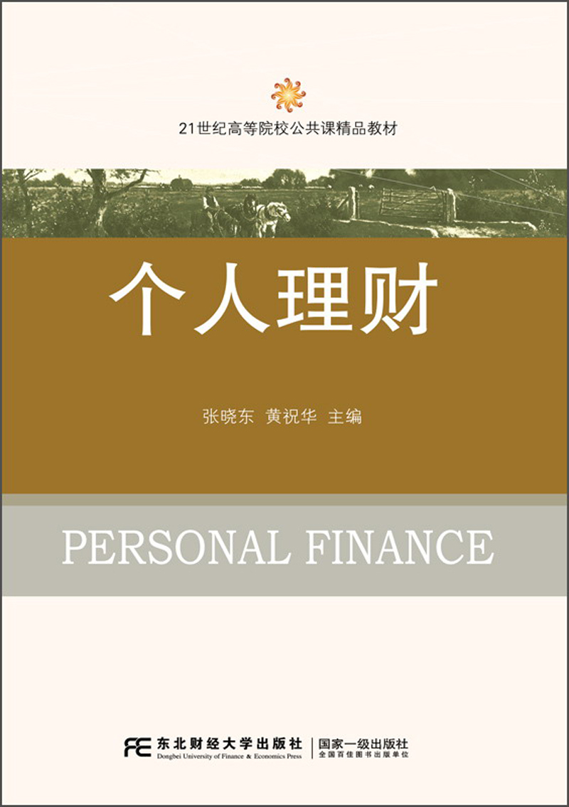 个人理财/21世纪高等院校公共课精品教材