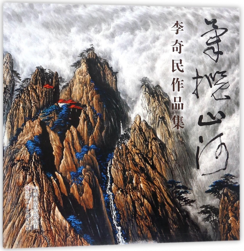 气揽山河(李奇民作品集)