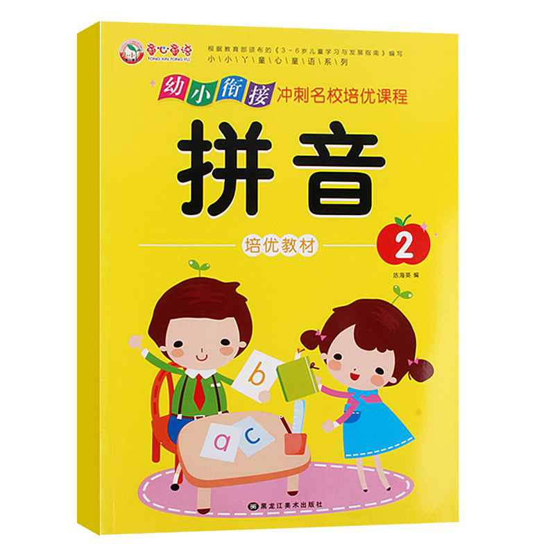 幼小衔接冲刺名校培优课程培优教材语文1/2拼音1/2数学1/2 幼儿园大中小班升小学入学准备一日一练思维训练提高基础训练能力一课一练习题册作业本辅导书练习本3-6岁彩图大字版专项练习题 彩色封皮 拼音