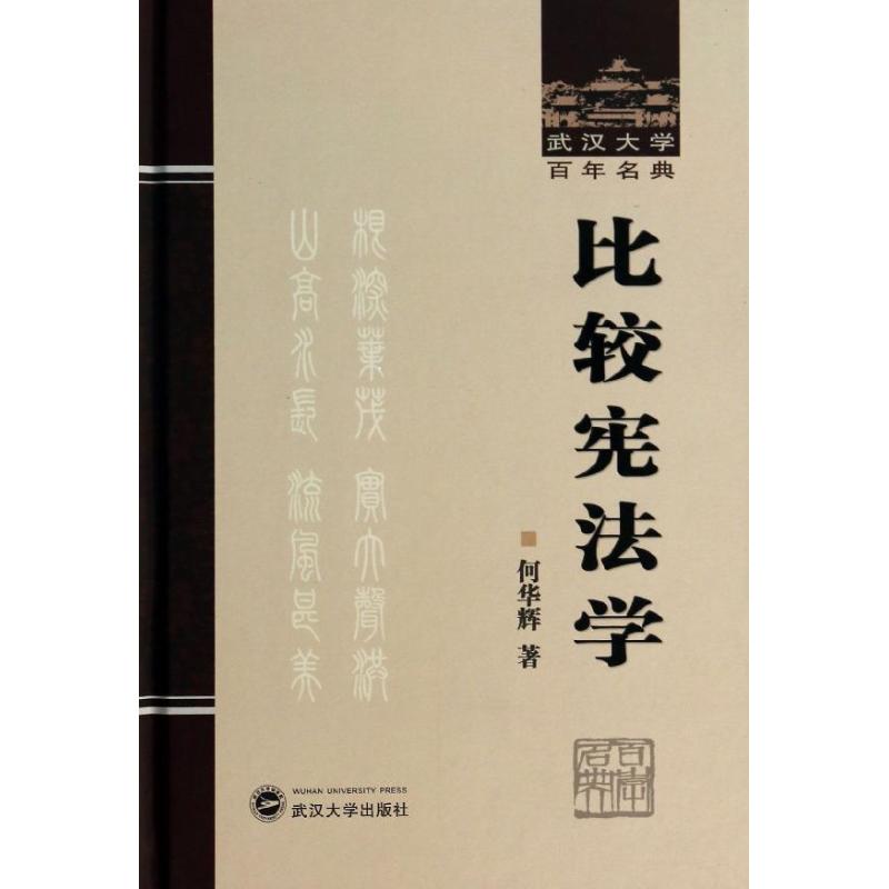 比较宪法学
