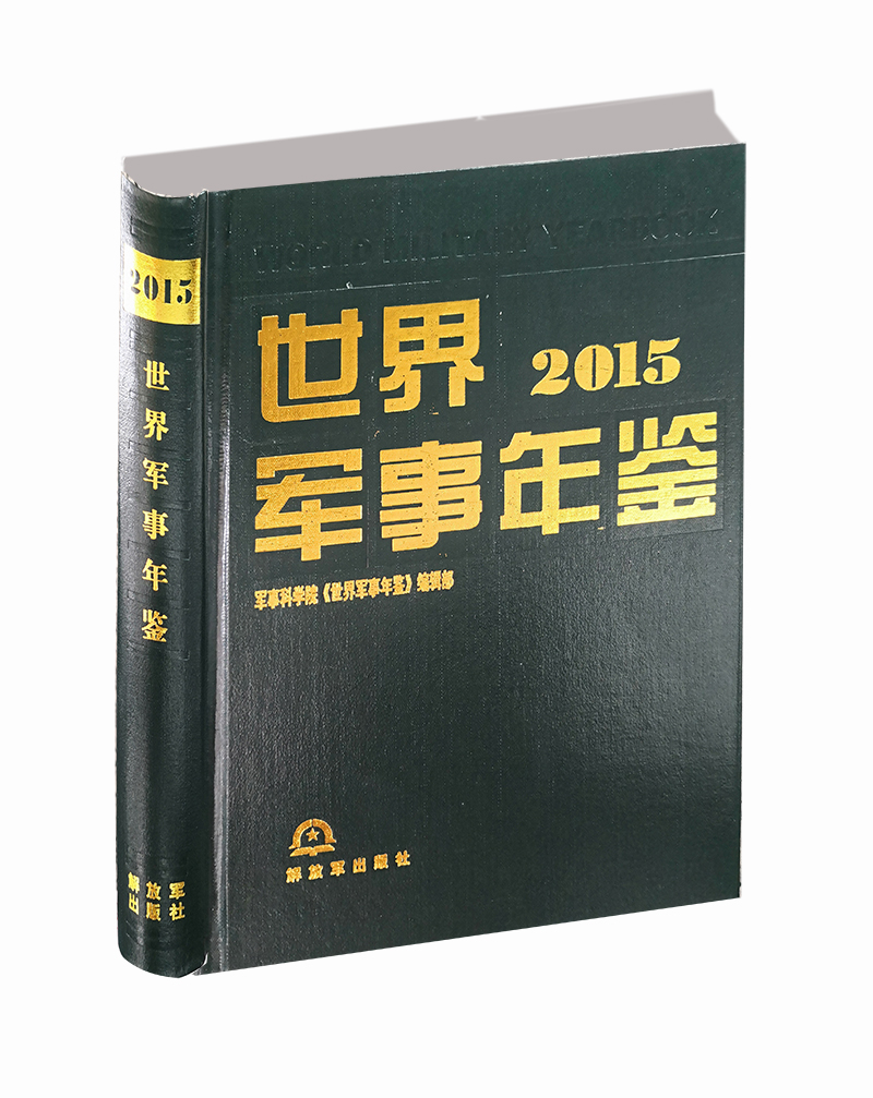 世界军事年鉴2015