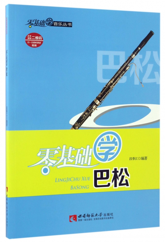 零基础学巴松/零基础学音乐丛书