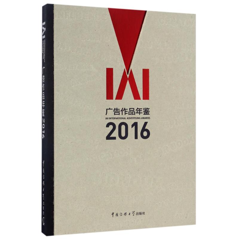IAI广告作品年鉴(2016)