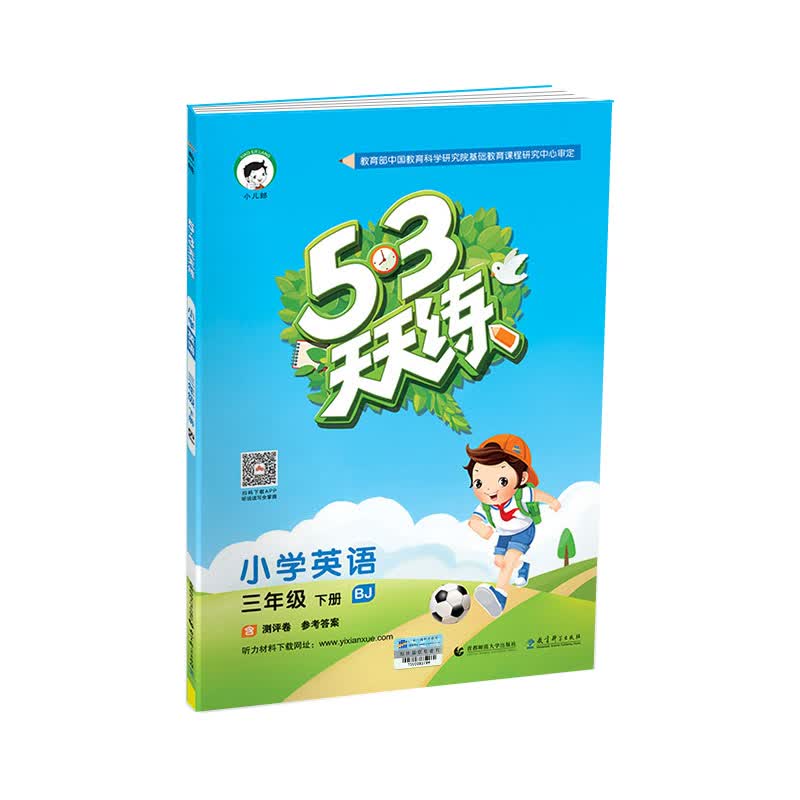 53天天练 小学英语 三年级下册 BJ（北京版）2018年春