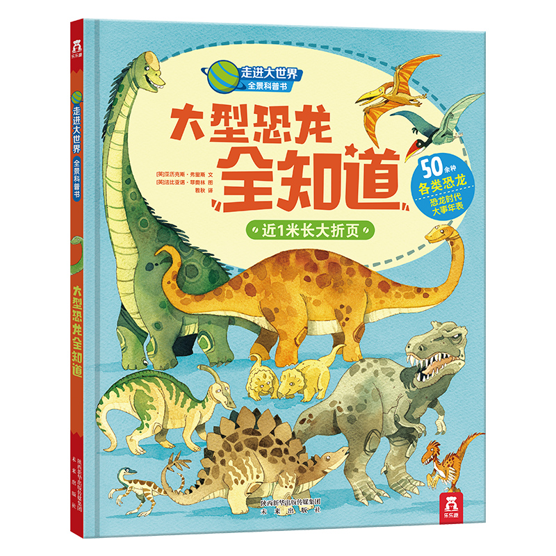 走进大世界全景科普书第一辑：大型恐龙全知道