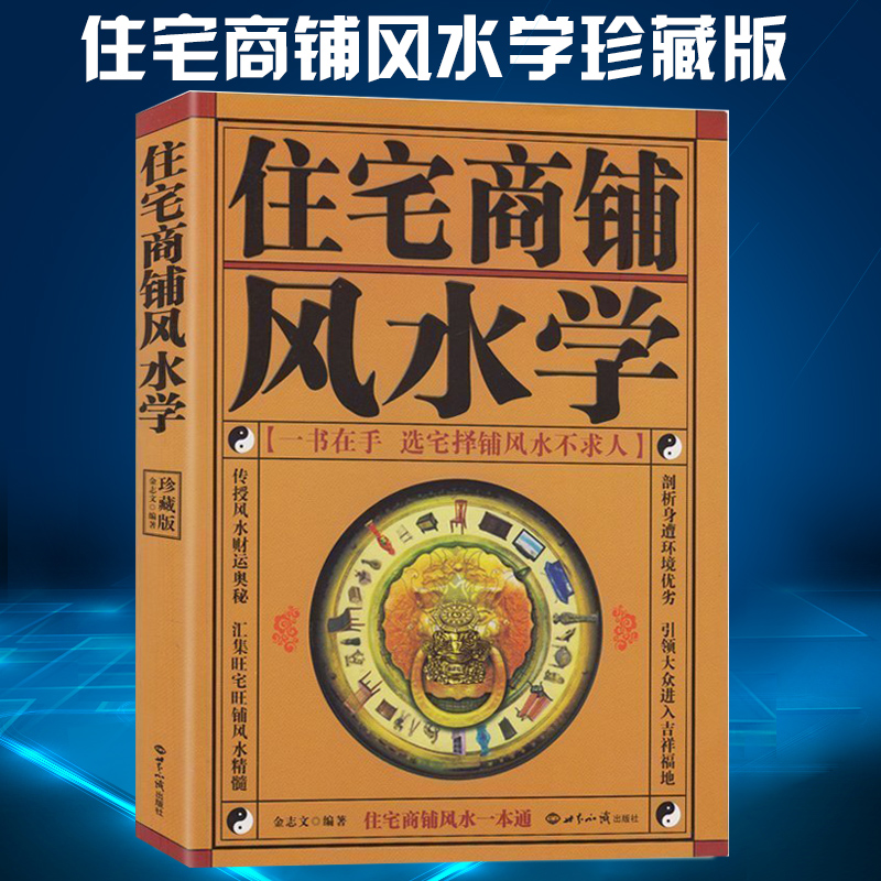 住宅商铺风水学（珍藏版）文白对照足本全译 家居风水书 阳宅入门玄关布局装修风水秘本 现代住宅装修