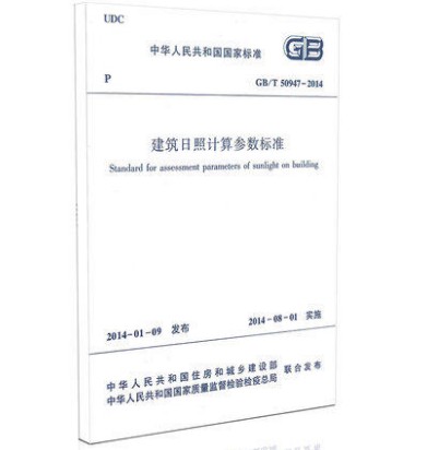 GB/T 50947-2014 建筑日照计算参数标准