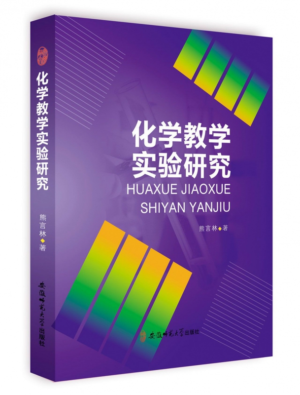 化学教学实验研究