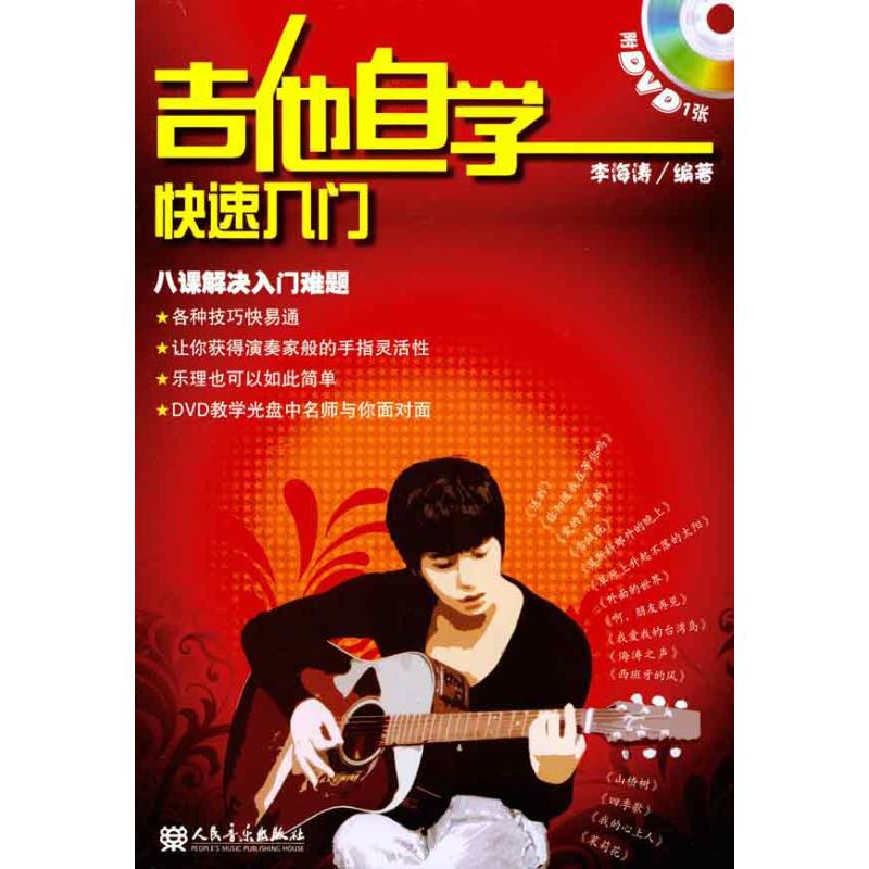 吉他自学快速入门